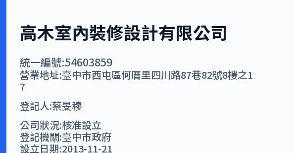 高木室內裝修設計有限公司的照片-統編 54603859(臺中市) 公司登記資料與營業項目詳細圖表