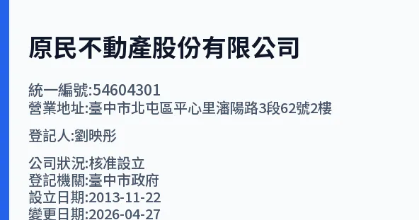 原民不動產股份有限公司的照片-統編 54604301(臺中市) 公司登記資料與營業項目詳細圖表