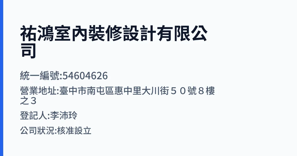 祐鴻室內裝修設計有限公司 - 統編 54604626(臺中市) 公司登記資料與營業項目詳細圖表