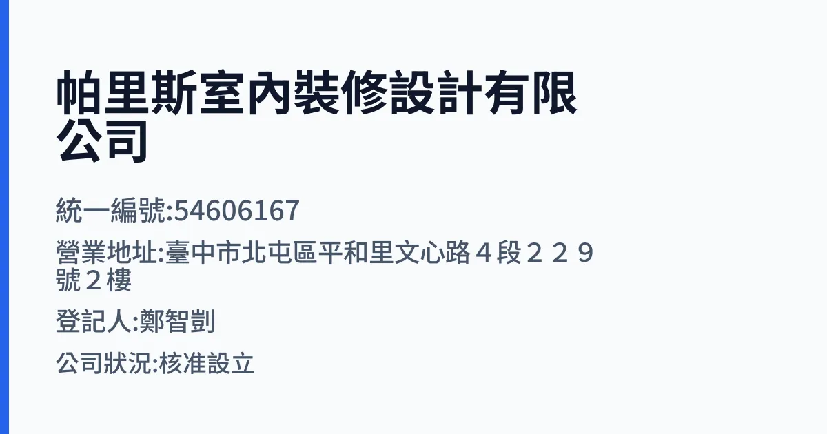 帕里斯室內裝修設計有限公司 - 統編 54606167(臺中市) 公司登記資料與營業項目詳細圖表