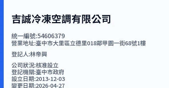 吉誠冷凍空調有限公司的照片-統編 54606379(臺中市) 公司登記資料與營業項目詳細圖表