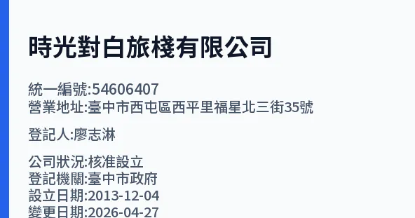 時光對白旅棧有限公司的照片-統編 54606407(臺中市) 公司登記資料與營業項目詳細圖表