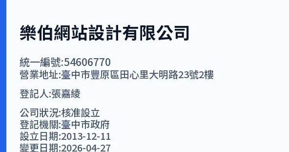 樂伯網站設計有限公司的照片-統編 54606770(臺中市) 公司登記資料與營業項目詳細圖表