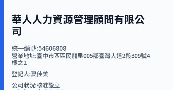 華人人力資源管理顧問有限公司的照片-統編 54606808(臺中市) 公司登記資料與營業項目詳細圖表