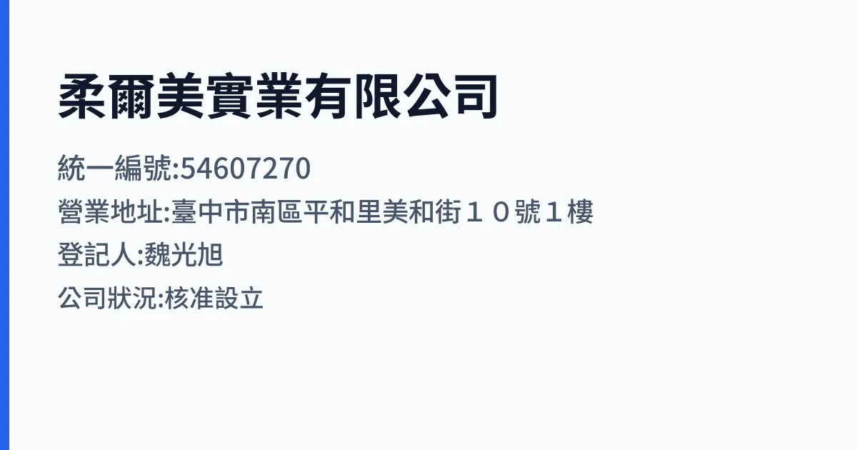 柔爾美實業有限公司 - 統編 54607270(臺中市) 公司登記資料與營業項目詳細圖表