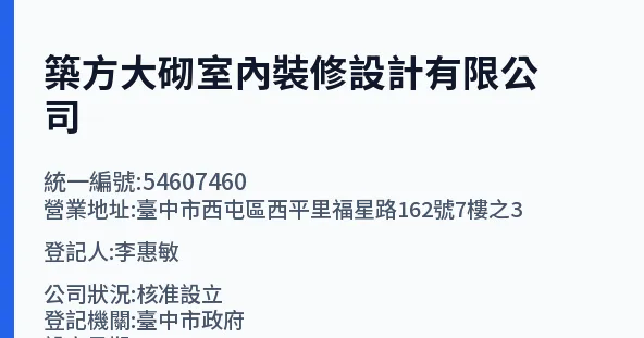 築方大砌室內裝修設計有限公司的照片-統編 54607460(臺中市) 公司登記資料與營業項目詳細圖表