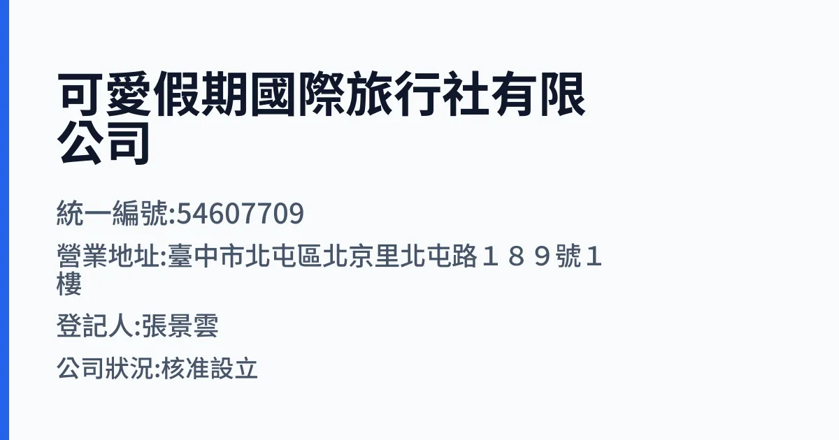 可愛假期國際旅行社有限公司 - 統編 54607709(臺中市) 公司登記資料與營業項目詳細圖表