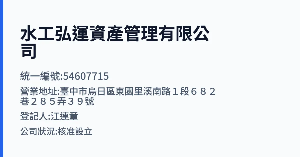 水工弘運資產管理有限公司 - 統編 54607715(臺中市) 公司登記資料與營業項目詳細圖表