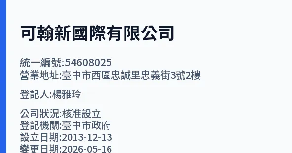 可翰新國際有限公司的照片-統編 54608025(臺中市) 公司登記資料與營業項目詳細圖表