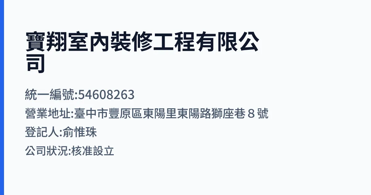 寶翔室內裝修工程有限公司 - 統編 54608263(臺中市) 公司登記資料與營業項目詳細圖表