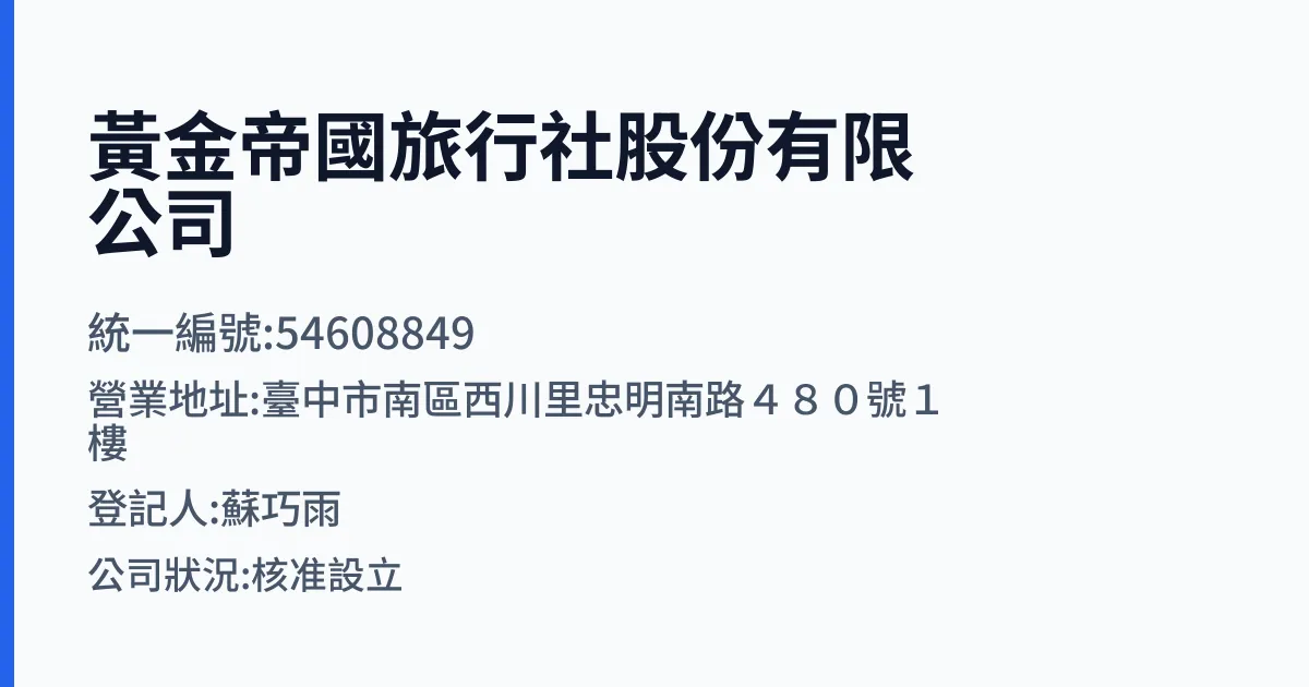 黃金帝國旅行社股份有限公司 - 統編 54608849(臺中市) 公司登記資料與營業項目詳細圖表