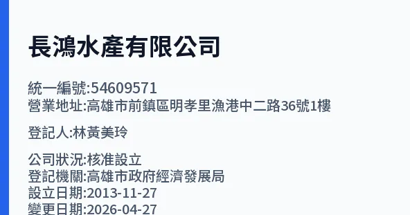 長鴻水產有限公司的照片-統編 54609571(高雄市) 公司登記資料與營業項目詳細圖表