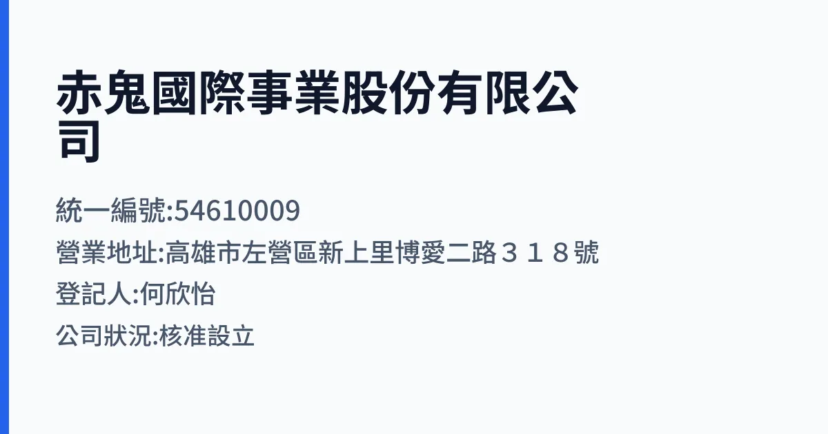 赤鬼國際事業股份有限公司 - 統編 54610009(高雄市) 公司登記資料與營業項目詳細圖表