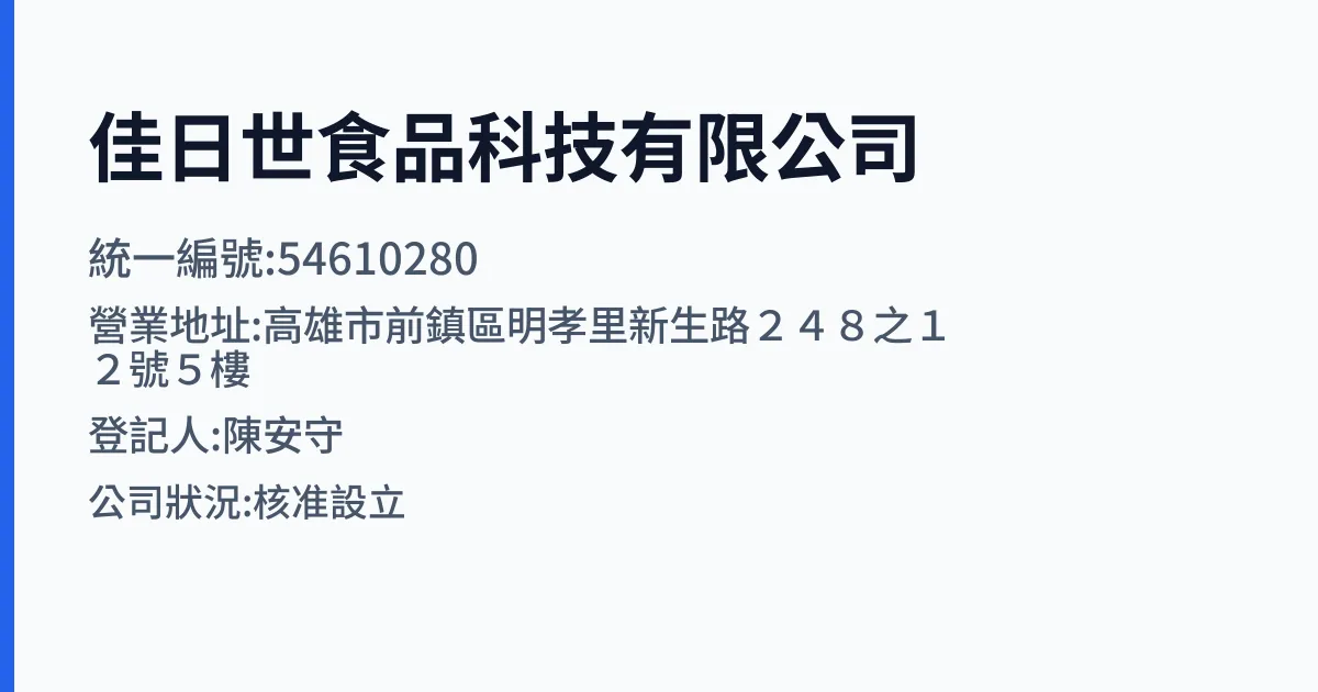 佳日世食品科技有限公司 - 統編 54610280(高雄市) 公司登記資料與營業項目詳細圖表