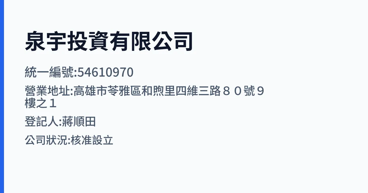 泉宇投資有限公司 - 統編 54610970(高雄市) 公司登記資料與營業項目詳細圖表