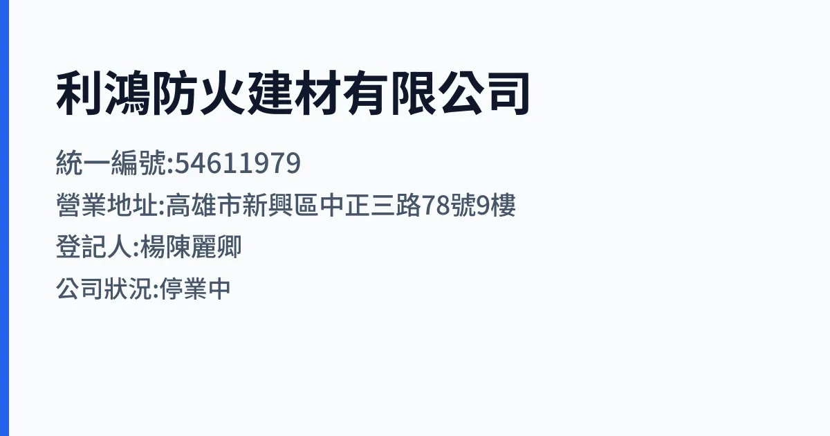 利鴻防火建材有限公司 - 統編 54611979(高雄市) 公司登記資料與營業項目詳細圖表