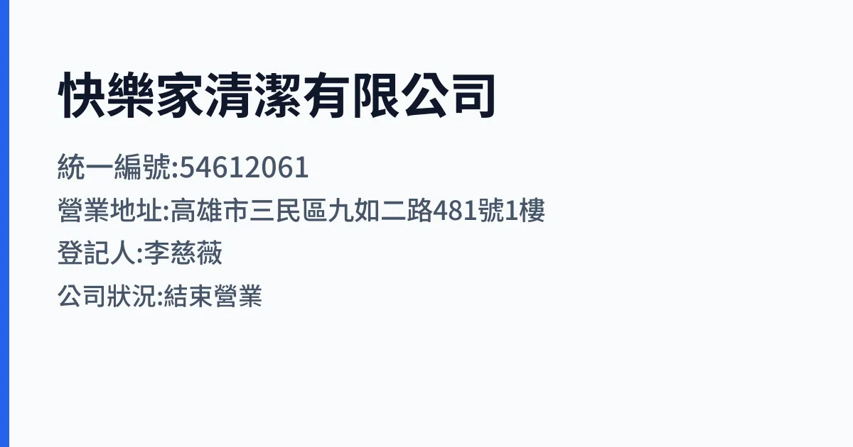 快樂家清潔有限公司 - 統編 54612061(高雄市) 公司登記資料與營業項目詳細圖表