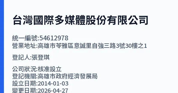 台灣國際多媒體股份有限公司的照片-統編 54612978(高雄市) 公司登記資料與營業項目詳細圖表