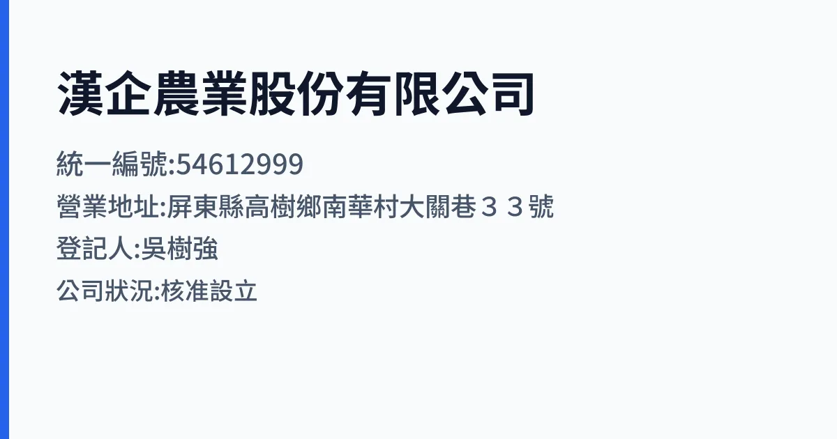 漢企農業股份有限公司 - 統編 54612999(屏東縣) 公司登記資料與營業項目詳細圖表