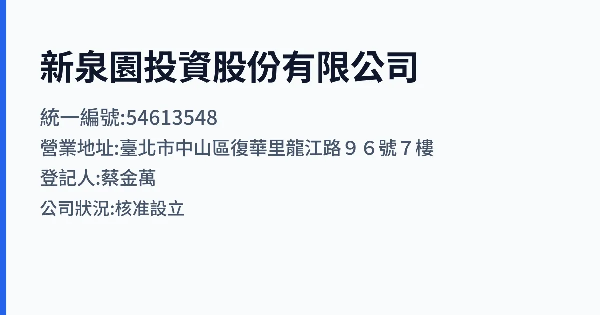 新泉園投資股份有限公司 - 統編 54613548(臺北市) 公司登記資料與營業項目詳細圖表