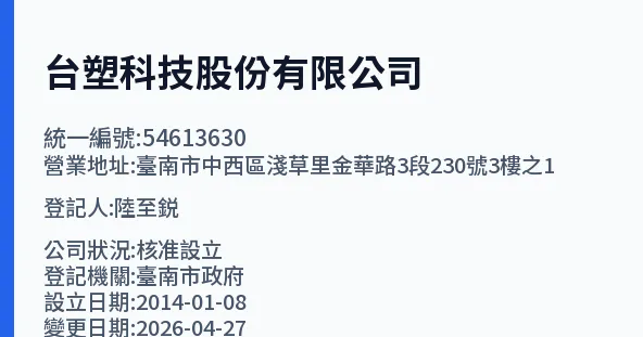台塑科技股份有限公司的照片-統編 54613630(臺南市) 公司登記資料與營業項目詳細圖表