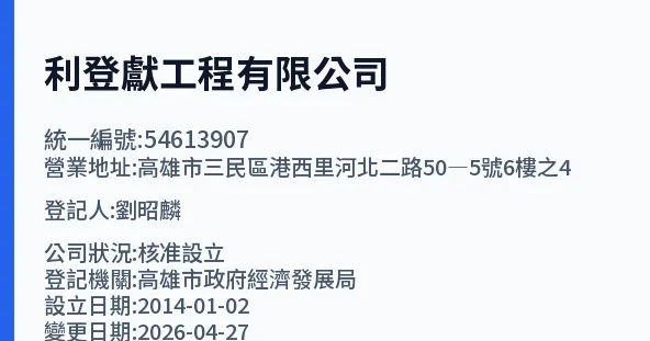 利登獻工程有限公司的照片-統編 54613907(高雄市) 公司登記資料與營業項目詳細圖表