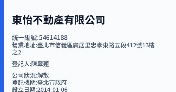 東怡不動產有限公司的照片-統編 54614188(臺北市) 公司登記資料與營業項目詳細圖表