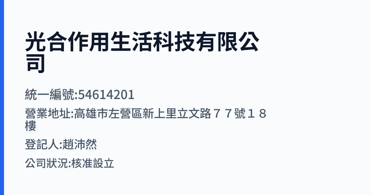 光合作用生活科技有限公司 - 統編 54614201(高雄市) 公司登記資料與營業項目詳細圖表