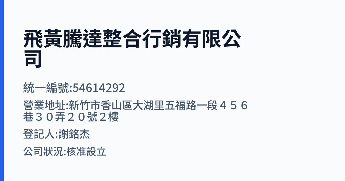 飛黃騰達整合行銷有限公司 - 統編 54614292(新竹市) 公司登記資料與營業項目詳細圖表