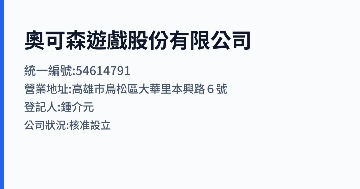 奧可森遊戲股份有限公司 - 統編 54614791(高雄市) 公司登記資料與營業項目詳細圖表