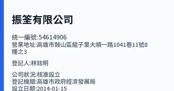 振筌有限公司的照片-統編 54614906(高雄市) 公司登記資料與營業項目詳細圖表