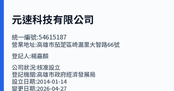 元速科技有限公司的照片-統編 54615187(高雄市) 公司登記資料與營業項目詳細圖表