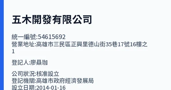 五木開發有限公司的照片-統編 54615692(高雄市) 公司登記資料與營業項目詳細圖表
