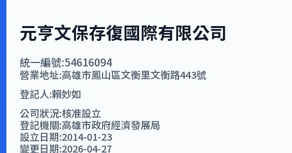 元亨文保存復國際有限公司的照片-統編 54616094(高雄市) 公司登記資料與營業項目詳細圖表
