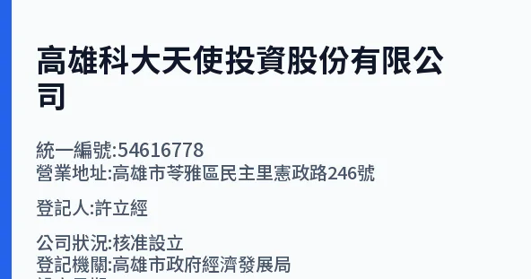 高雄科大天使投資股份有限公司的照片-統編 54616778(高雄市) 公司登記資料與營業項目詳細圖表