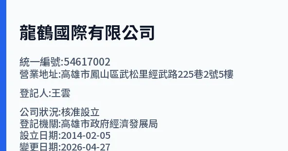 龍鶴國際有限公司的照片-統編 54617002(高雄市) 公司登記資料與營業項目詳細圖表