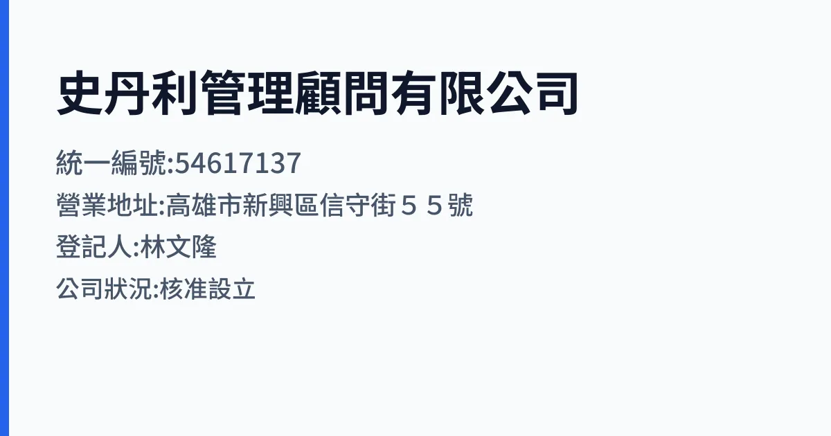 史丹利管理顧問有限公司 - 統編 54617137(高雄市) 公司登記資料與營業項目詳細圖表
