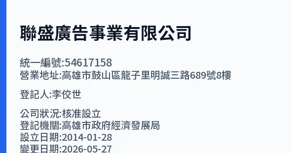 聯盛廣告事業有限公司的照片-統編 54617158(高雄市) 公司登記資料與營業項目詳細圖表