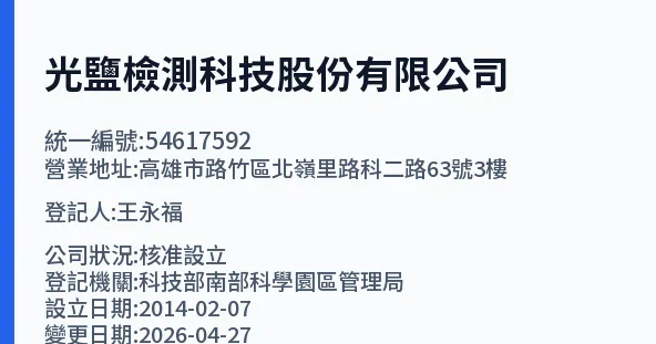 光鹽檢測科技股份有限公司的照片-統編 54617592(高雄市) 公司登記資料與營業項目詳細圖表