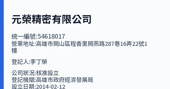 元榮精密有限公司的照片-統編 54618017(高雄市) 公司登記資料與營業項目詳細圖表