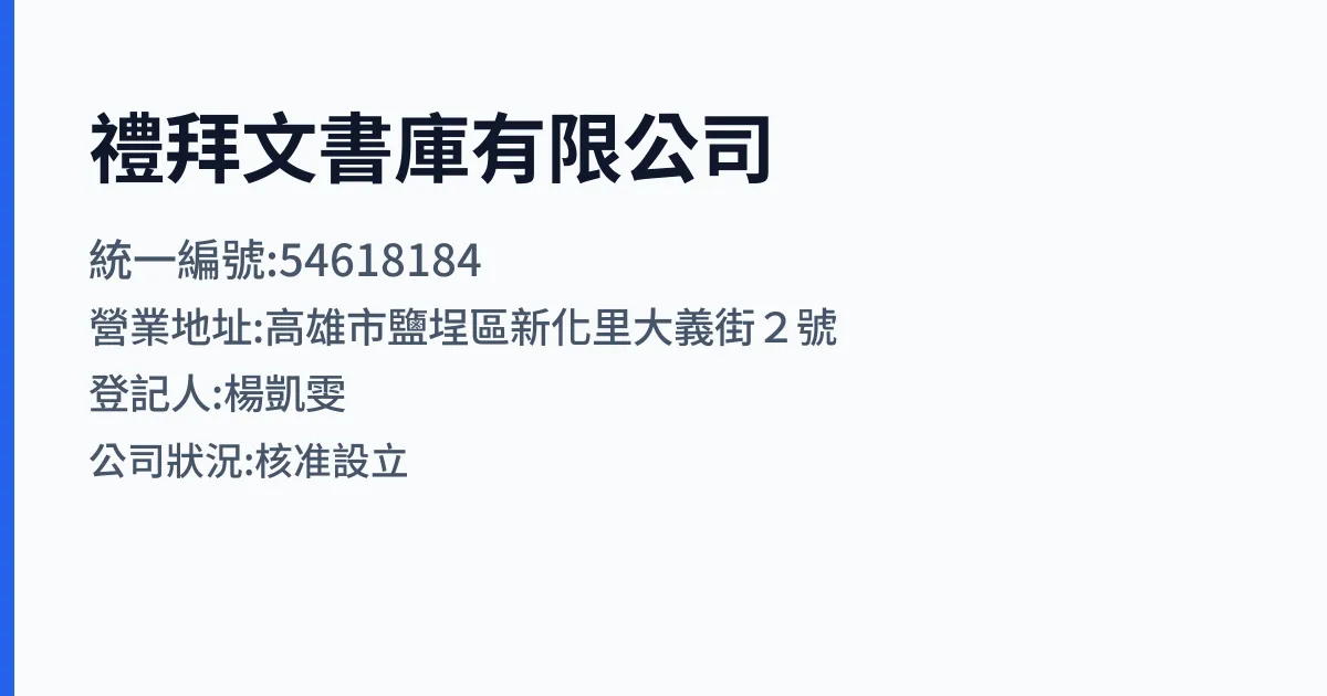禮拜文書庫有限公司 - 統編 54618184(高雄市) 公司登記資料與營業項目詳細圖表