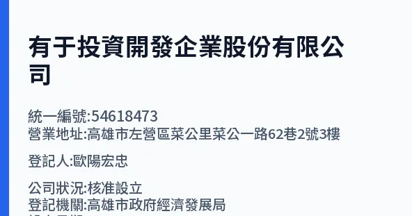 有于投資開發企業股份有限公司的照片-統編 54618473(高雄市) 公司登記資料與營業項目詳細圖表