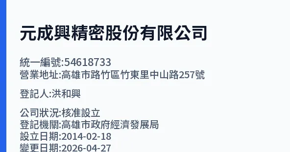 元成興精密股份有限公司的照片-統編 54618733(高雄市) 公司登記資料與營業項目詳細圖表