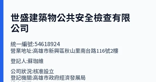 世盛建築物公共安全檢查有限公司的照片-統編 54618924(高雄市) 公司登記資料與營業項目詳細圖表
