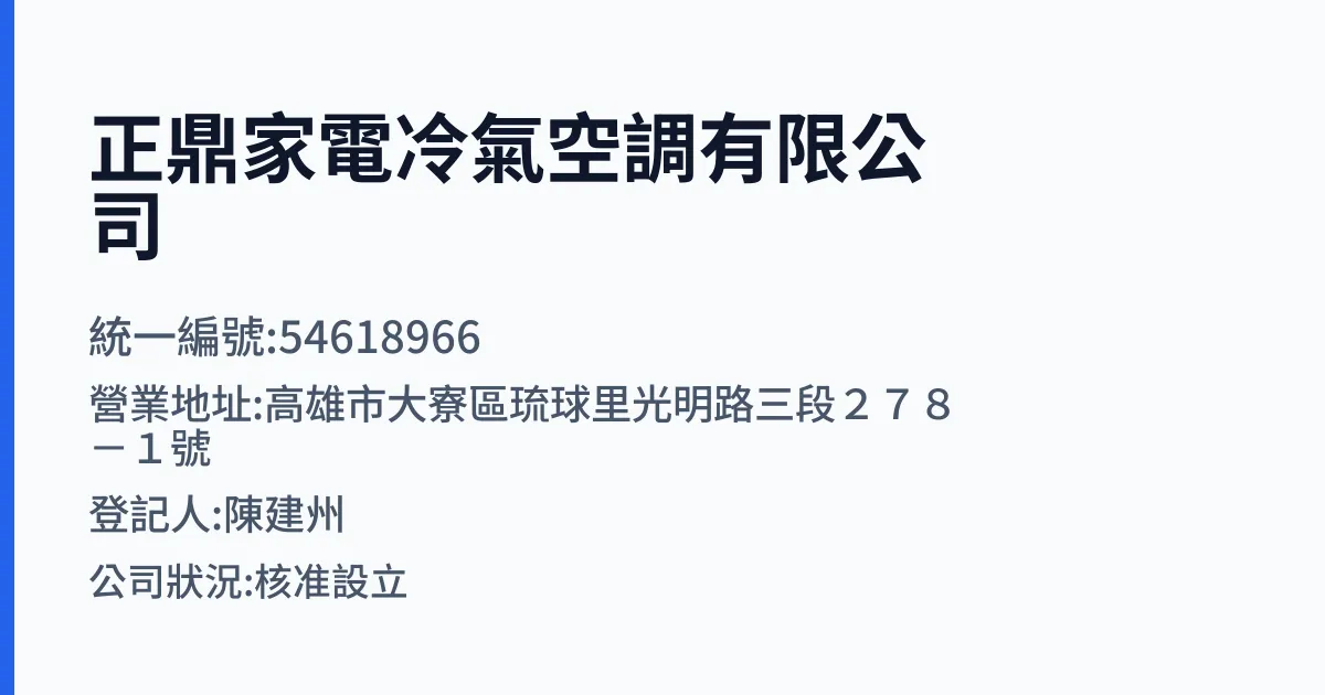 正鼎家電冷氣空調有限公司 - 統編 54618966(高雄市) 公司登記資料與營業項目詳細圖表