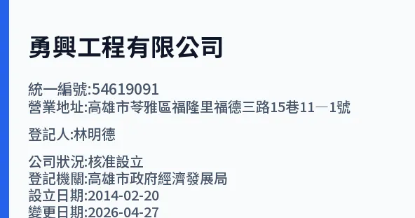 勇興工程有限公司的照片-統編 54619091(高雄市) 公司登記資料與營業項目詳細圖表