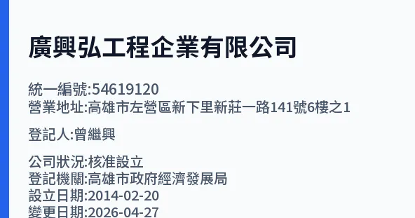 廣興弘工程企業有限公司的照片-統編 54619120(高雄市) 公司登記資料與營業項目詳細圖表
