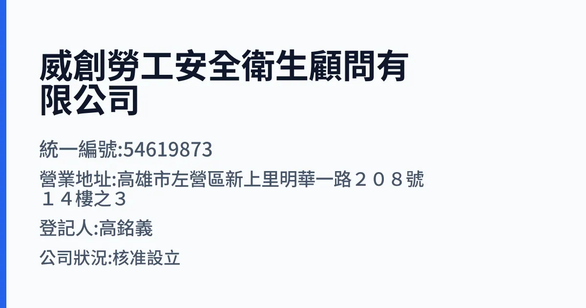威創勞工安全衛生顧問有限公司 - 統編 54619873(高雄市) 公司登記資料與營業項目詳細圖表