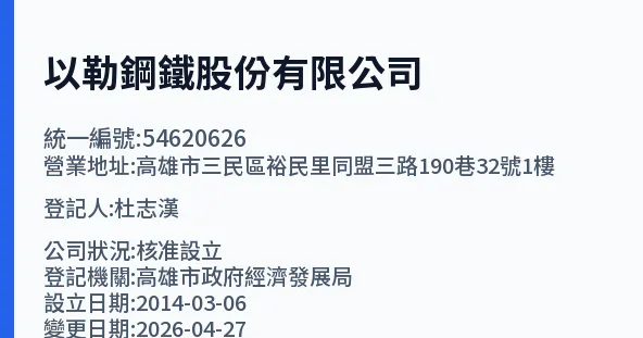 以勒鋼鐵股份有限公司的照片-統編 54620626(高雄市) 公司登記資料與營業項目詳細圖表