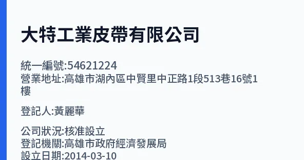 大特工業皮帶有限公司的照片-統編 54621224(高雄市) 公司登記資料與營業項目詳細圖表